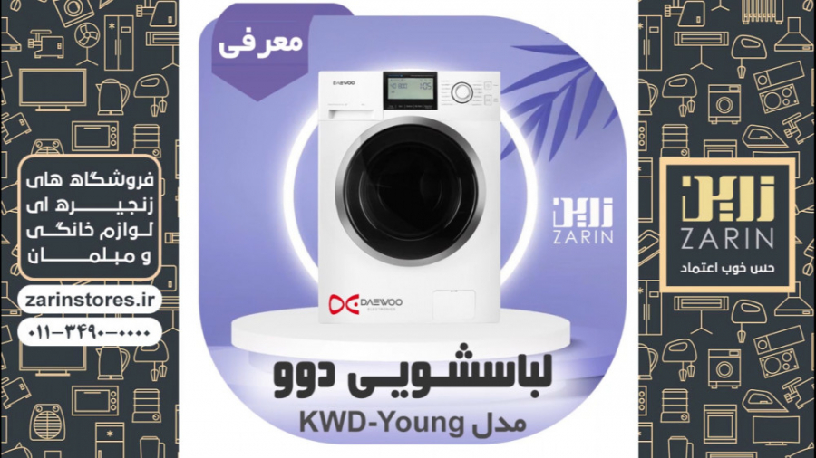 معرفی ماشین لباسشویی دوو مدل DWK-Young86C