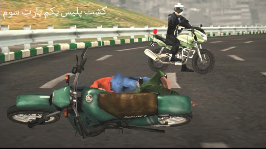 گیم (گشت پلیس 1 gashte police) پارت سوم