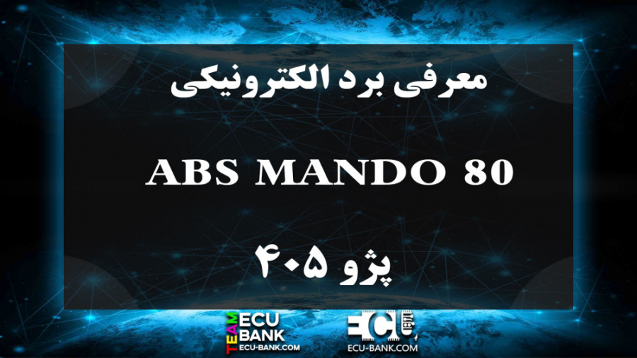 معرفی برد الکترونیکی ABS MANDO80