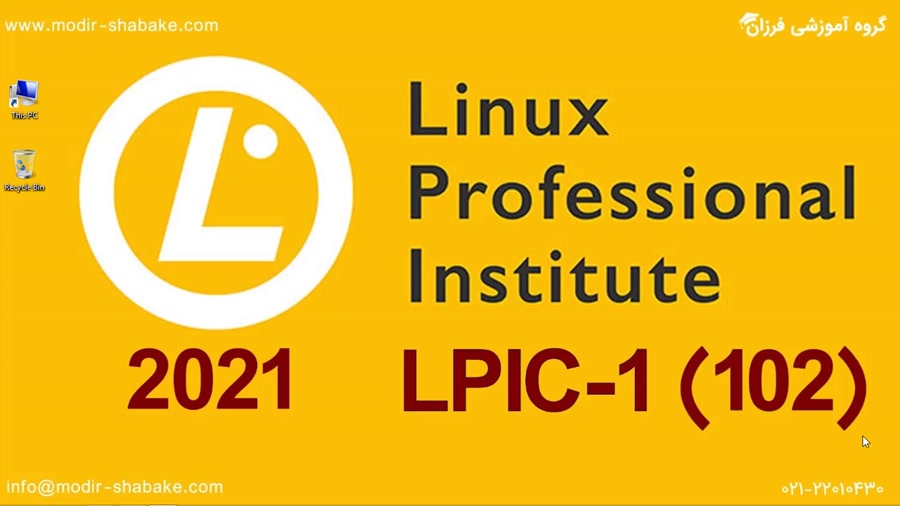 جلسه سوم: لینوکس Linux LPIC-1 آزمون های 101 و 102
