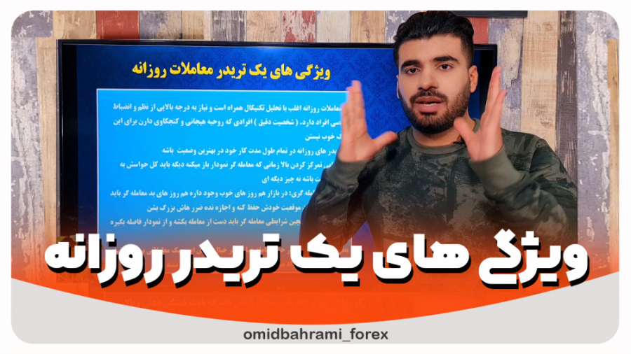 ویژگی تریدر روزانه فارکس