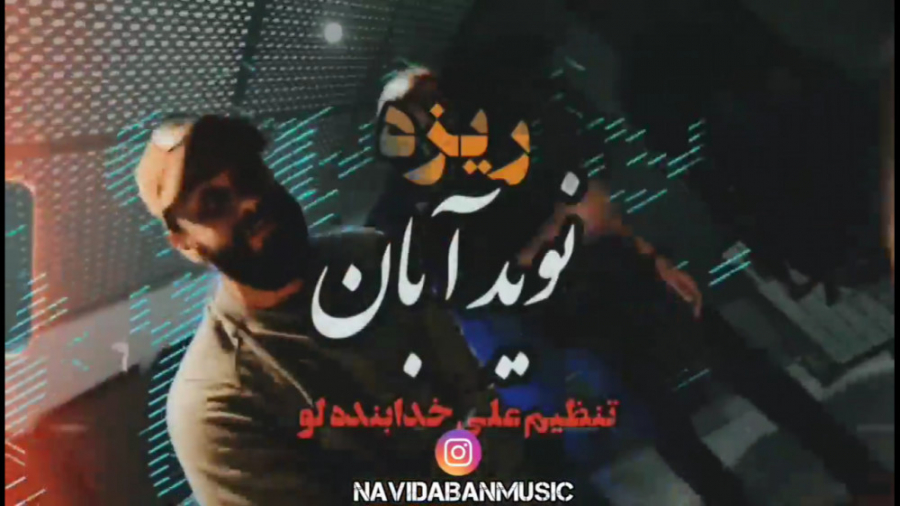 یه ریزه نوید آبان /Navid Aban ye rize