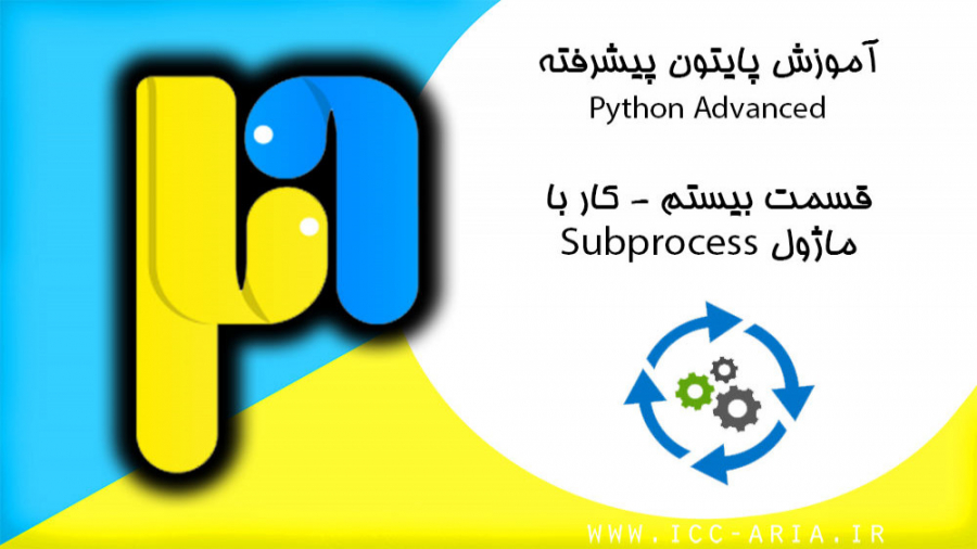 آموزش پایتون پیشرفته قسمت 20 - کار با subprocess