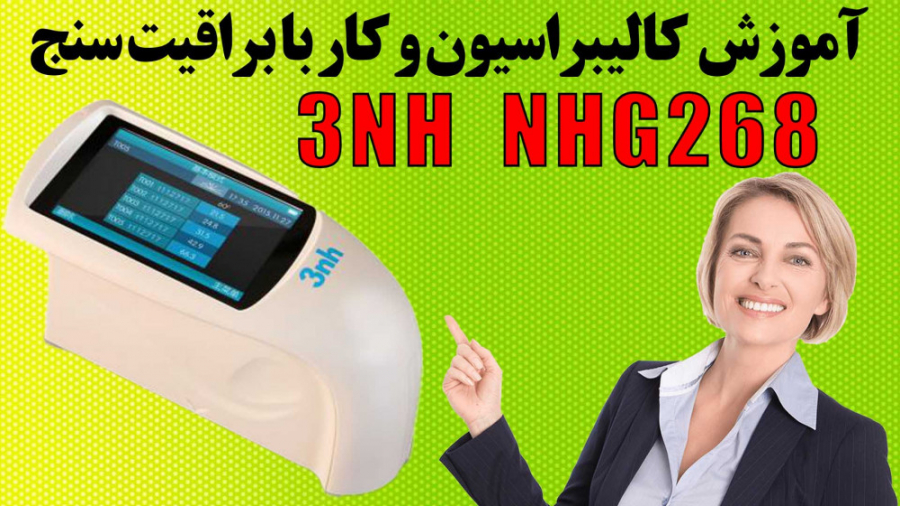 آموزش کار با دستگاه براقیت سنج سه زاویه 3NH NGH268