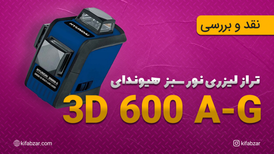 تراز لیزری نور سبز هیوندای 3D600-G