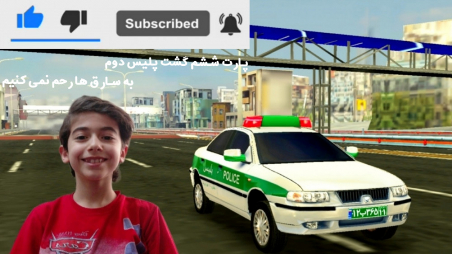 گیم (گشت پلیس 1 gashte police) پارت ششم