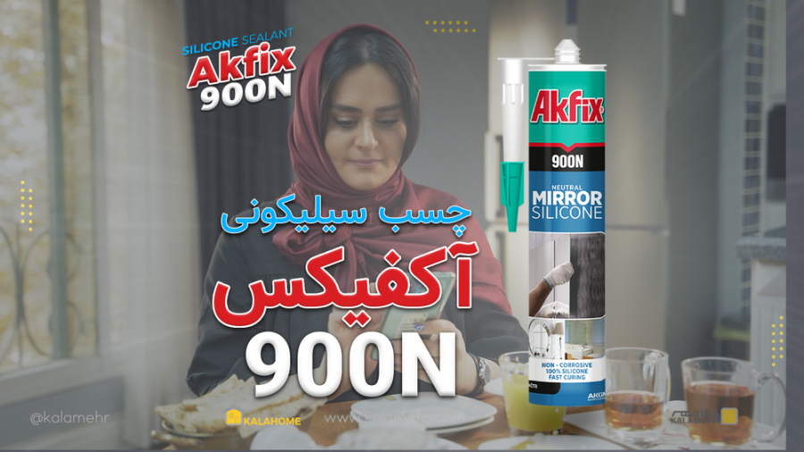چسب سیلیکون خنثی ویژه آینه آکفیکس AKFIX 900N