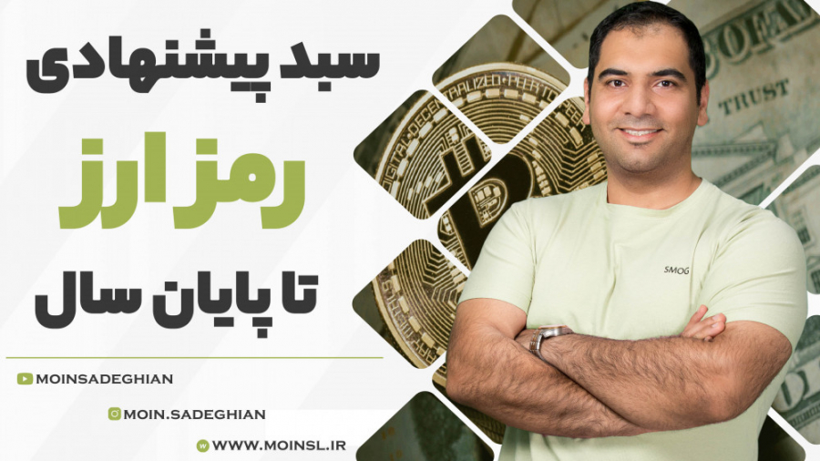 سبد پیشنهادی رمز ارز تا پایان سال