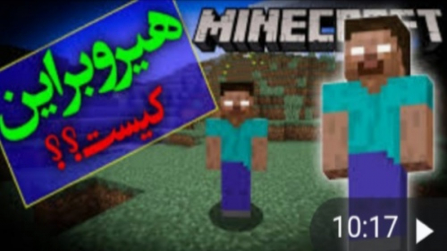 تئوری بازی ماینکرافت : هیروبراین کیست؟؟؟