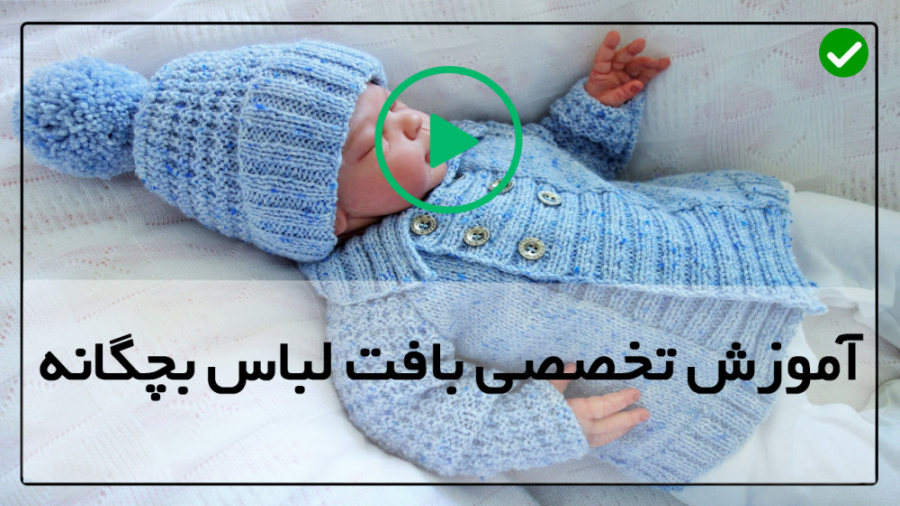 فیلم آموزش بافت لباس-لباس بچه گانه بافتنی-لباس بافت- بافت سوئیشرت دخترانه
