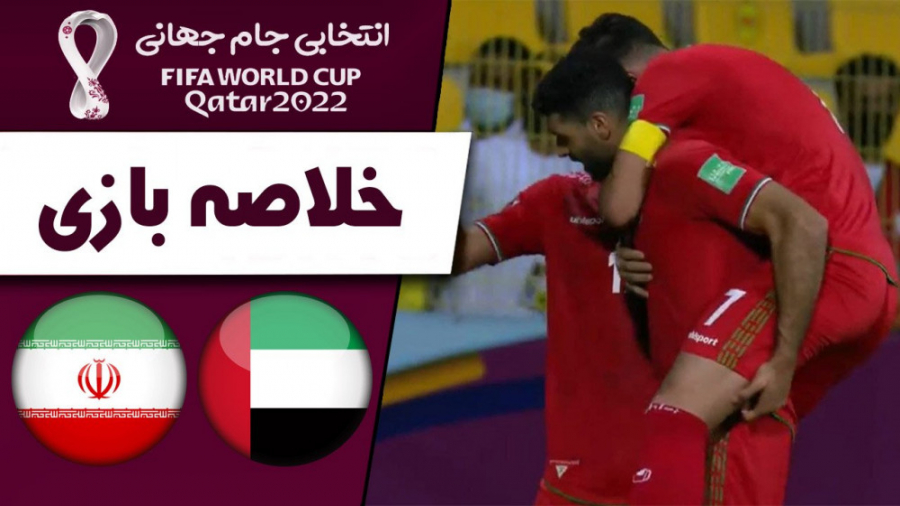 خلاصه بازی ایران و امارات با نتیجه 1VS0 به پایان رسید