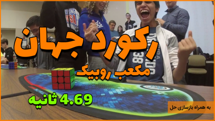 رکورد جهان مکعب روبیک 4.69 ثانیه توسط Patrick Ponce