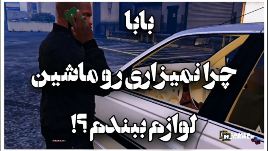 کلیپ طنز ، بابا چرا نمیزاری رو ماشین لوازم ببندم ، پارس ELX ، GTA V