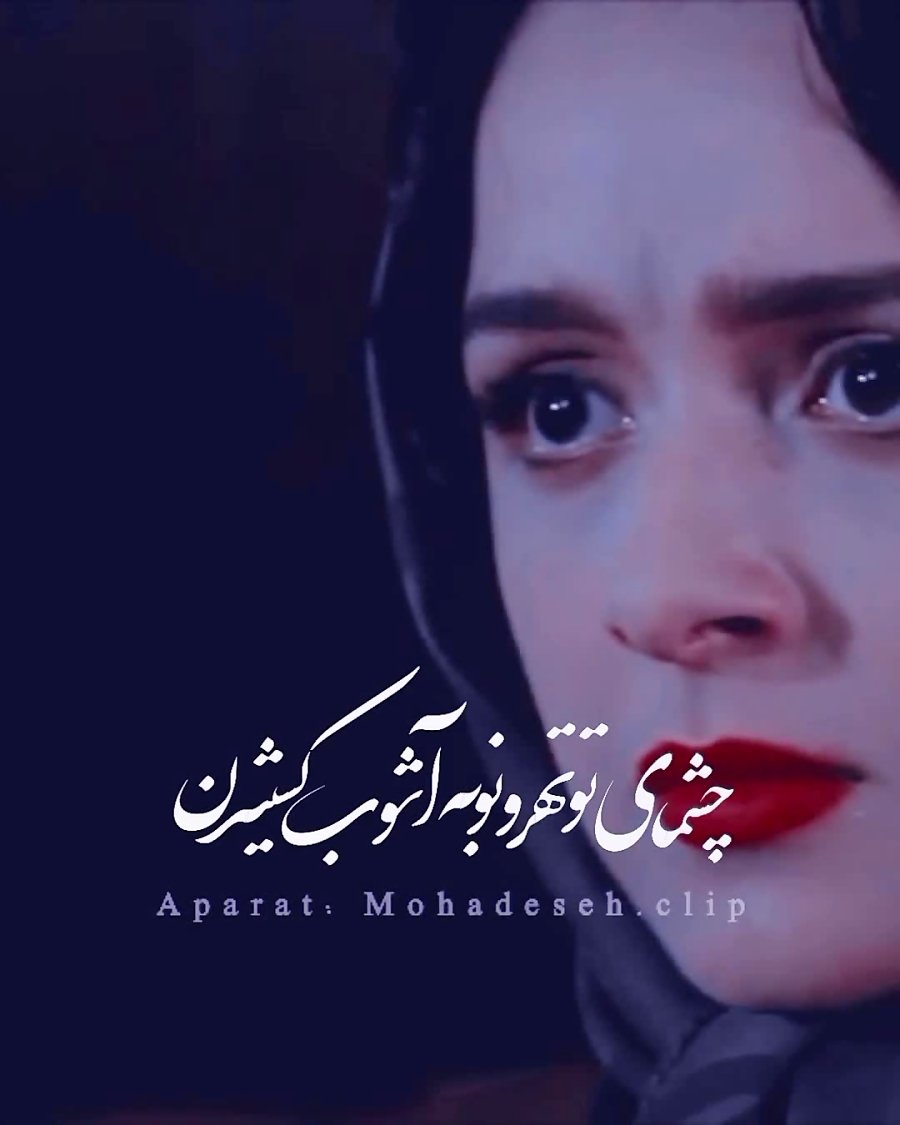 میکس عاشقانه ایرانی تکست عاشقانه غمگین آهنگ احساسی جدید برای استوری