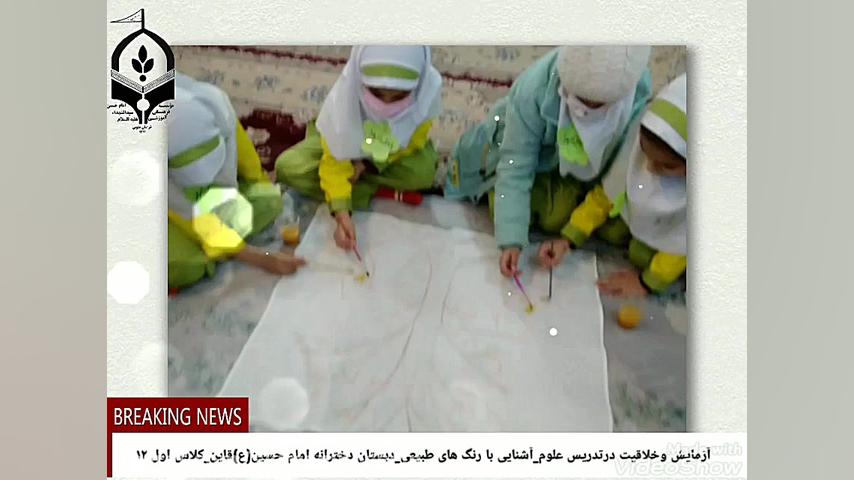 آشنایی با رنگ های طبیعی- پایه اول - خانم محدثه سادات مرتضوی