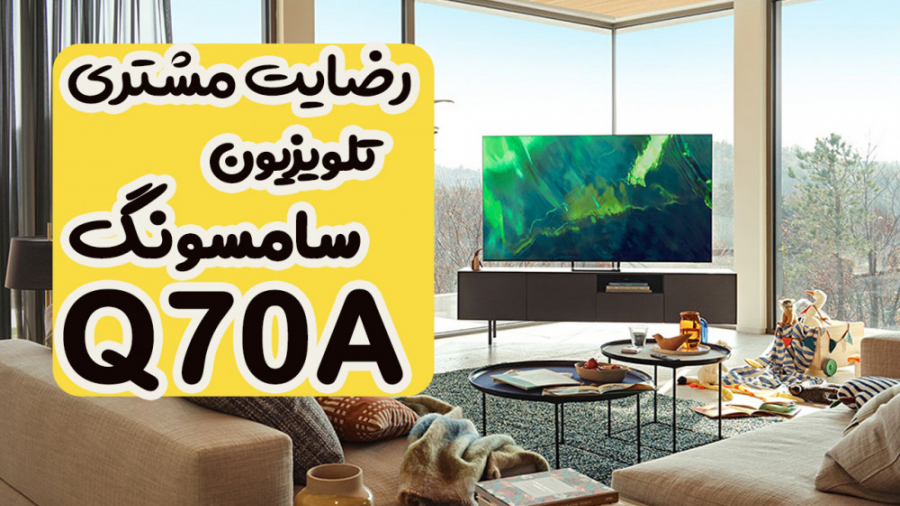 ویدیو رضایت مشتری تلویزیون سامسونگ Q70A