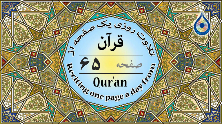 صفحه 65 قرآن «نگارش آسان» - پر‌هیز‌گا‌ر Page 65 of Quran - صفحة رقم 65 ...