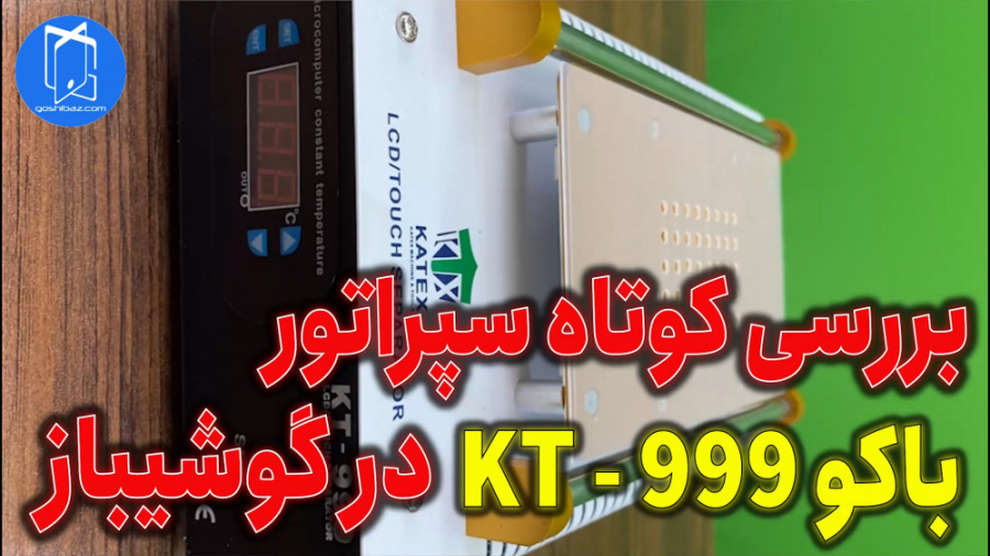 بررسی کوتاه سپراتور باکو KT-999 در گوشیباز