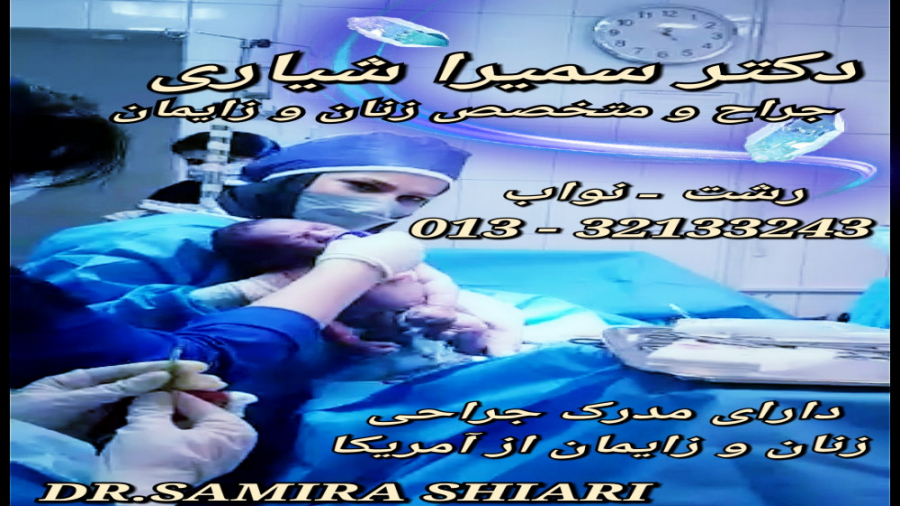 بهترین دکتر زنان و زایمان رشت دکتر سمیرا شیاری رشت خیابان نواب 32133243 013