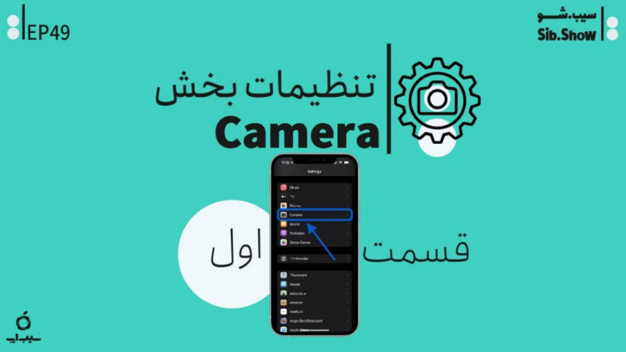آموزش تنظیمات دوربین آیفون