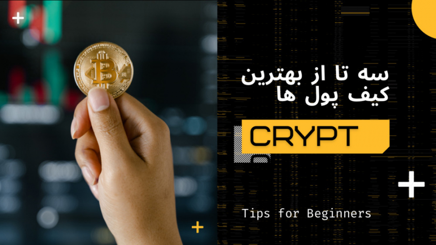 بهترین کیف پول های ارز دیجیتال