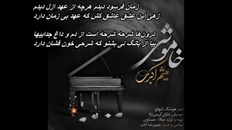 ميثم اكبرى - خاموشى ||| Meysam Akbari - Khamooshi