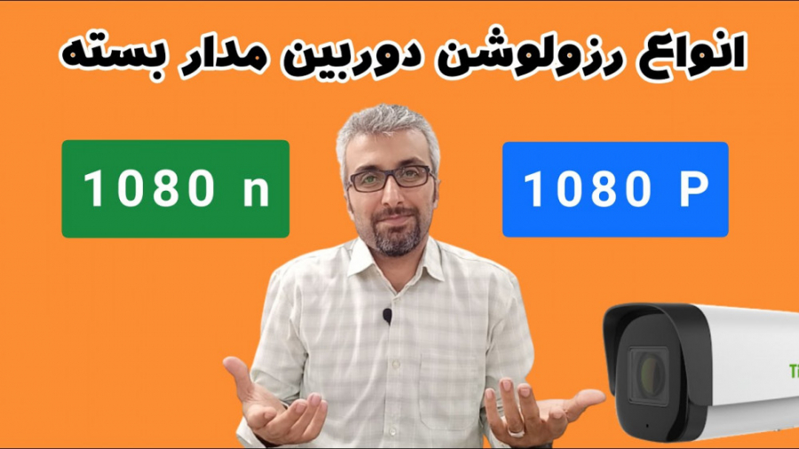 وضوح تصویر دوربین مدار بسته چیست؟ رزولوشن p و رزولوشن n