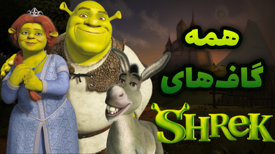 همه سوتی‌ها و گاف‌های انیمیشن شرک - Shrek