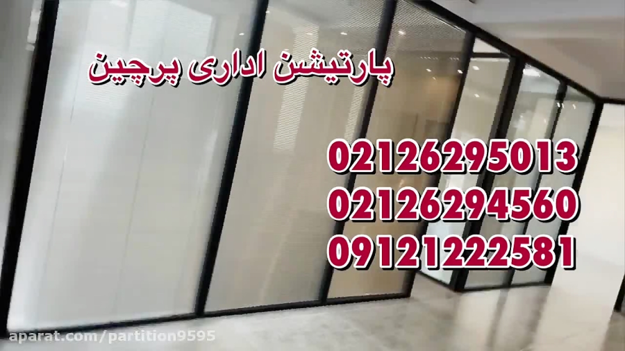پارتیشن اداری 09121222581 / واحد اداری ولنجک