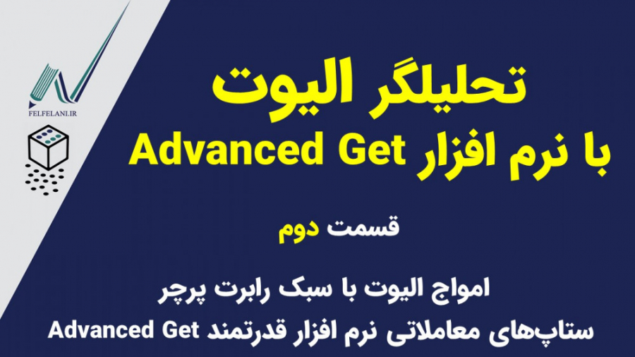 تحلیل امواج الیوت با نرم افزار Advanced Get - قسمت دوم - محمدرضا فلفلانی