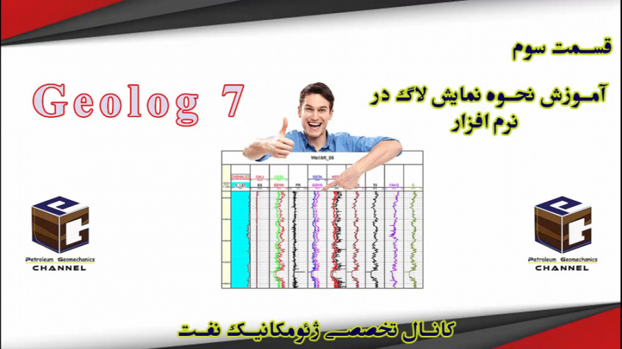 آموزش نحوه نمایش لاگ ها در نرم افزار Geolog 7 - قسمت سوم