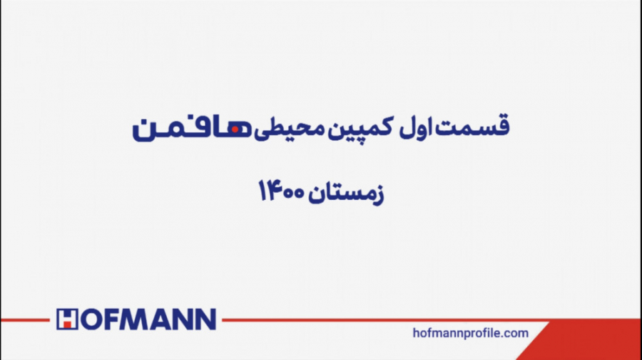 کمپین محیطی هافمن در زمستان 1400 - قسمت اول