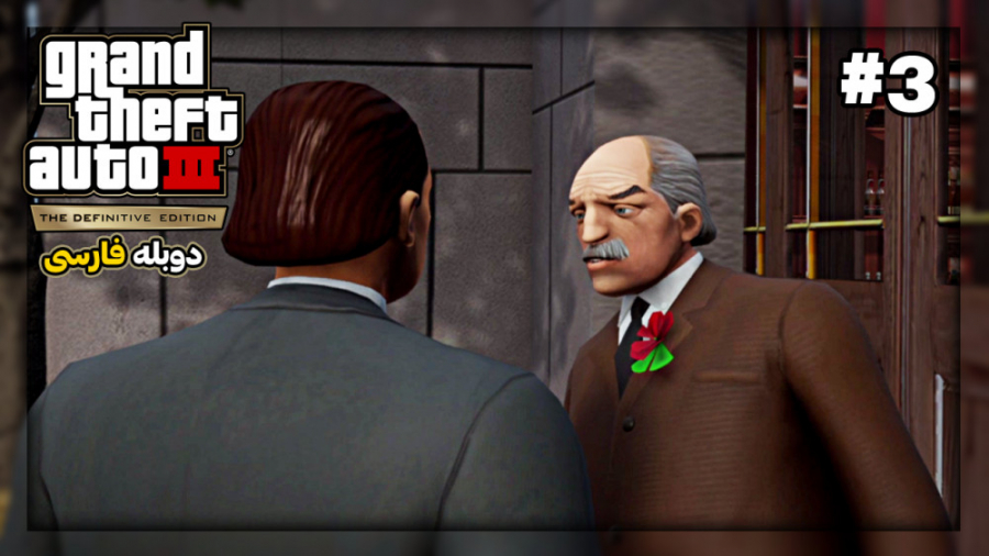 جی تی ای 3 ریمستر دوبله فارسی پارت 3 | GTA 3