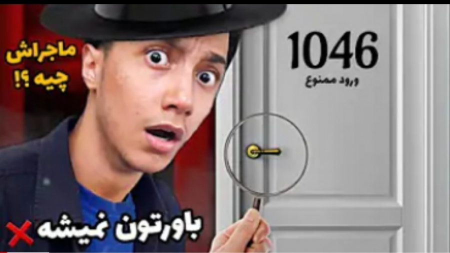 ماجرای ترسناک اتاق نفرین شده با سعید والکور
