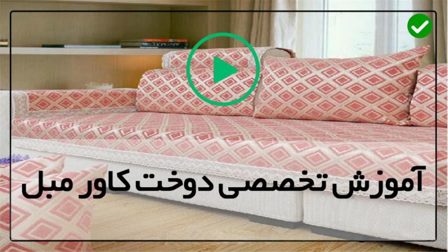 آموزش طریقه دوخت کاور مبل