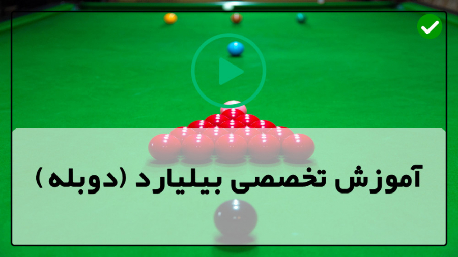 قوانین بازی ایت بال-بیلیارد اسنوکر-آموزش خط Potting ( هدف در طول خط )