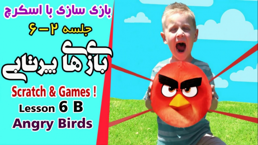سبک های بازی سازی با اسکرچ - جلسه 6 - بازی های پرتابی angry birds scratch