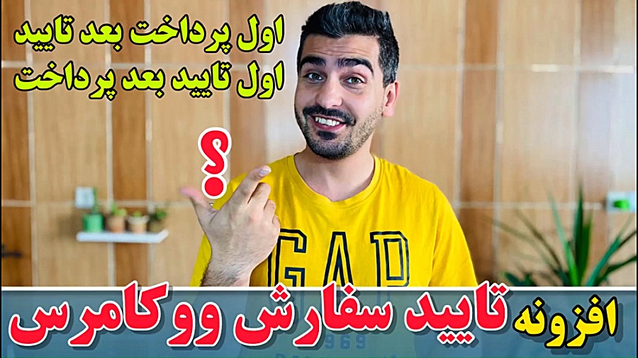 معرفی افزونه تایید سفارش woocommerce order approval