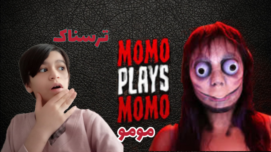 بازی ترسناک مومو|MOMO| وحشتناک