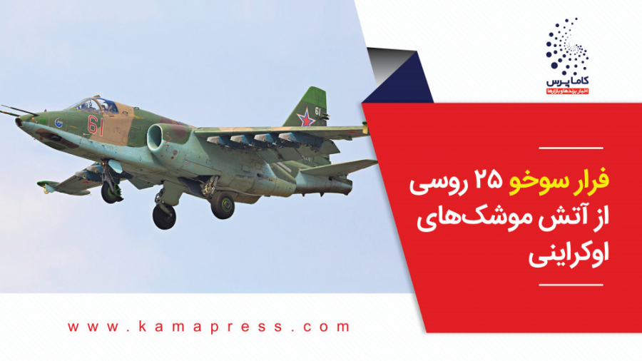 فرار سوخو 25 روسی از آتش موشک های اوکراینی