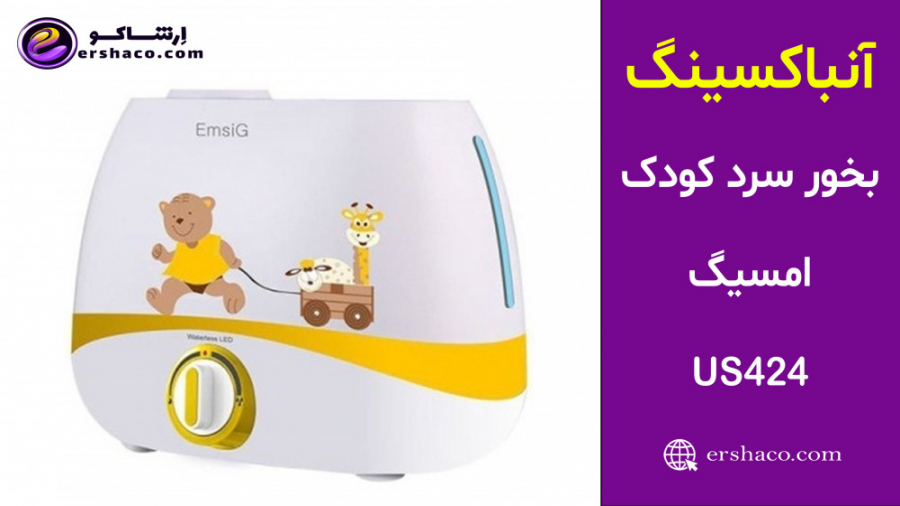 اِرشاکو - آنباکسینگ دستگاه بخور سرد کودک امسیگ EmsiG US424