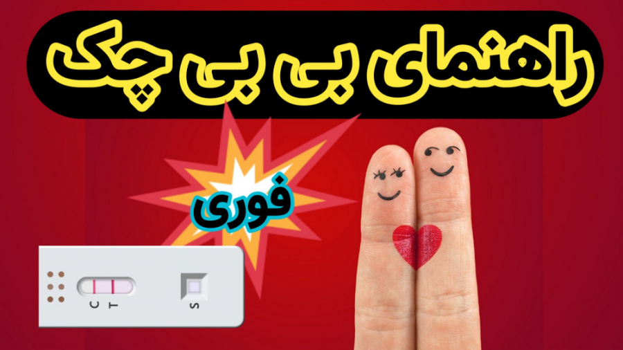 تست تشخیص سریع بارداری بی بی چک راهنمای کوتاه و کاربردی