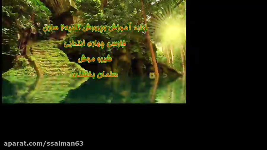 شیر و موش فارسی چهارم ابتدایی