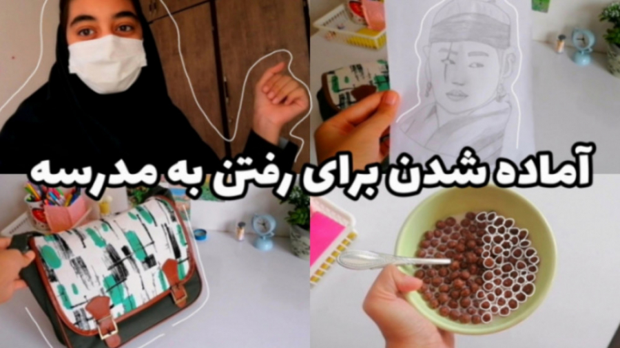 اسکول ولاگ آماده شدن برای رفتن به مدرسهمدرسه ولاگ