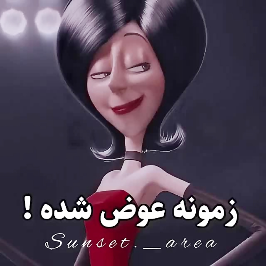 زمونه عوض شده!
