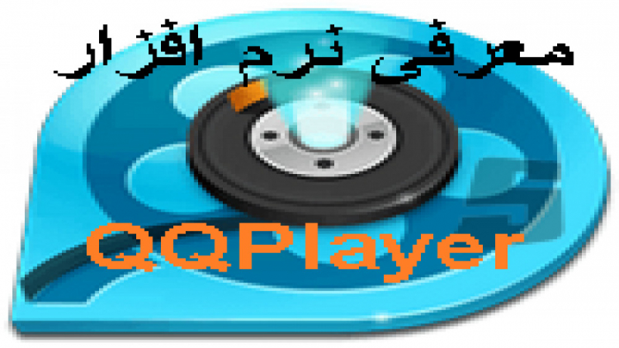 معرفی نرم افزار QQPlayer(پخش فایل تصویری و صوتی)
