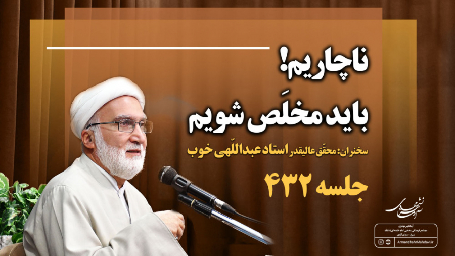 این حوادث الهی ست برای تأدیب ما - جلسه 432 استاد عبداللهی به بهانه کرونا