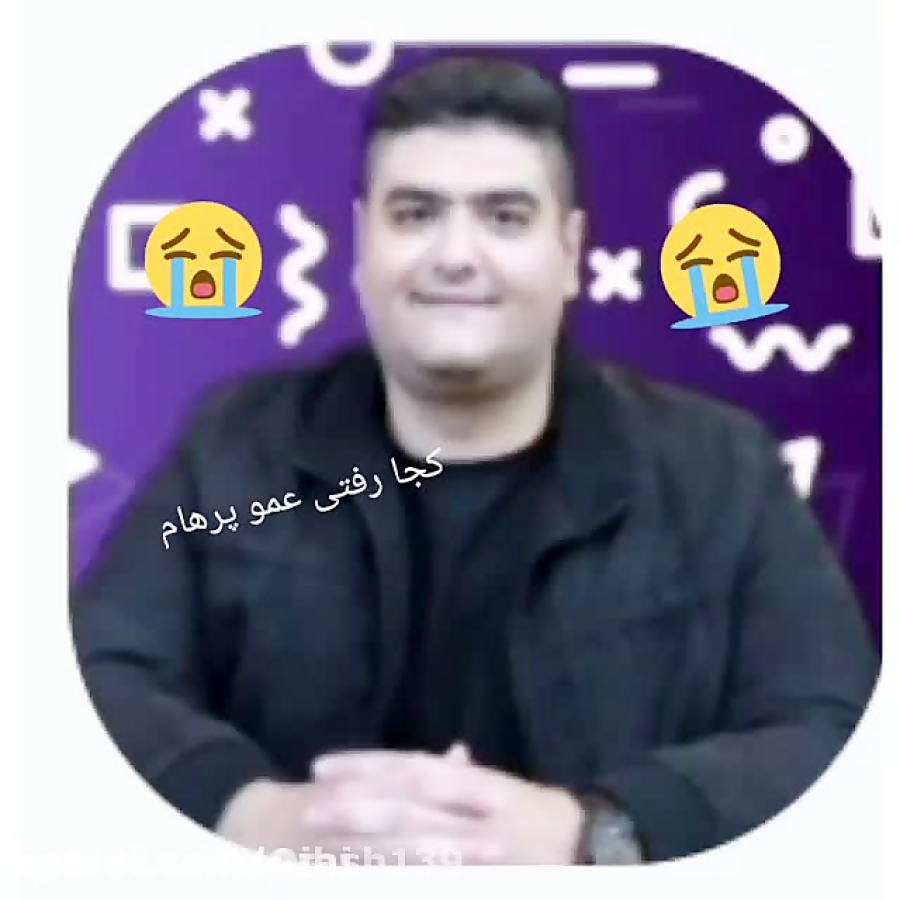 به یاد عمو پرهام