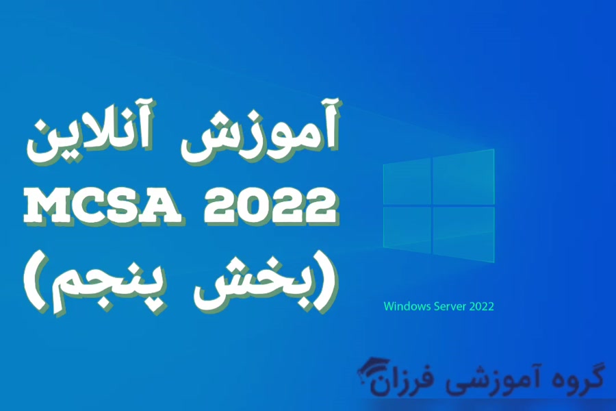 آموزش آنلاین mcsa 2022