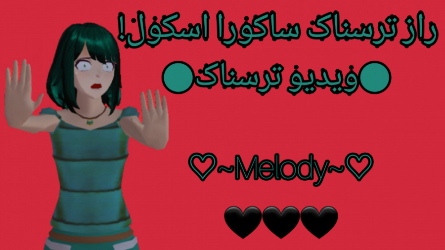 راز ترسناک ساکورا اسکول